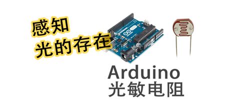 Arduino 光敏电阻应用 创客出手