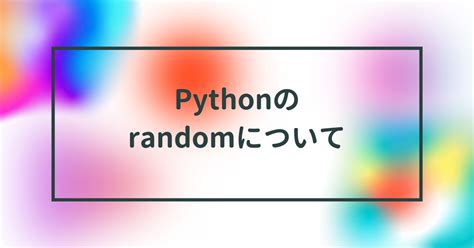 Pythonのrandomについて ゆうは