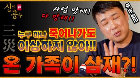 신의공수 온 가족이 삼재 너희 집 누가 죽어도 이상하지 않아 수연당 무당 만신 Youtube