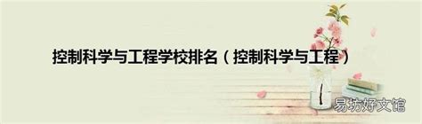 控制科学与工程 控制科学与工程学校排名 易坊