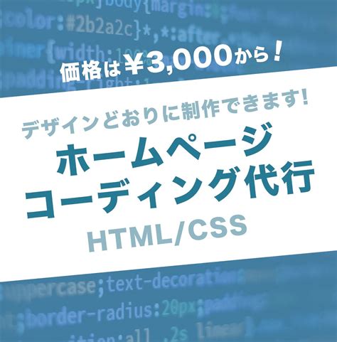 html・cssコーディング承ります ホームページ制作をお考えの方へ ココナラ