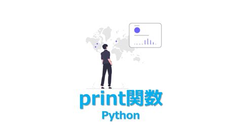【python】print関数（プリント）の使い方を3分でわかりやすく解説 ビズドットオンライン