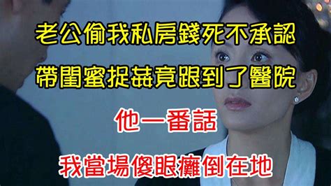 老公偷我私房錢死不承認，帶閨蜜捉姦竟跟到了醫院，他一番話，我當場傻眼癱倒在地｜翠花的秘密 Youtube