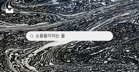 소용돌이 치는 물 사진 Unsplash에서 무료 이미지 다운로드