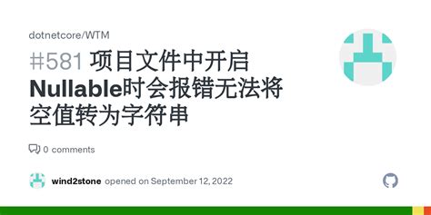 项目文件中开启nullable时会报错无法将空值转为字符串 · Issue 581 · Dotnetcorewtm · Github