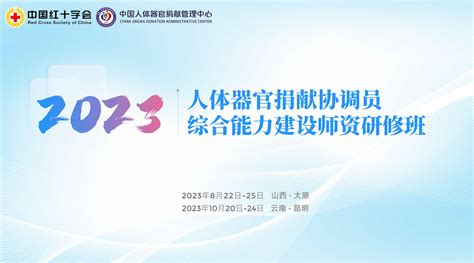 器官捐献云课堂 中国人体器官捐献管理中心