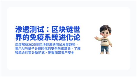 渗透测试：区块链世界的免疫系统进化论