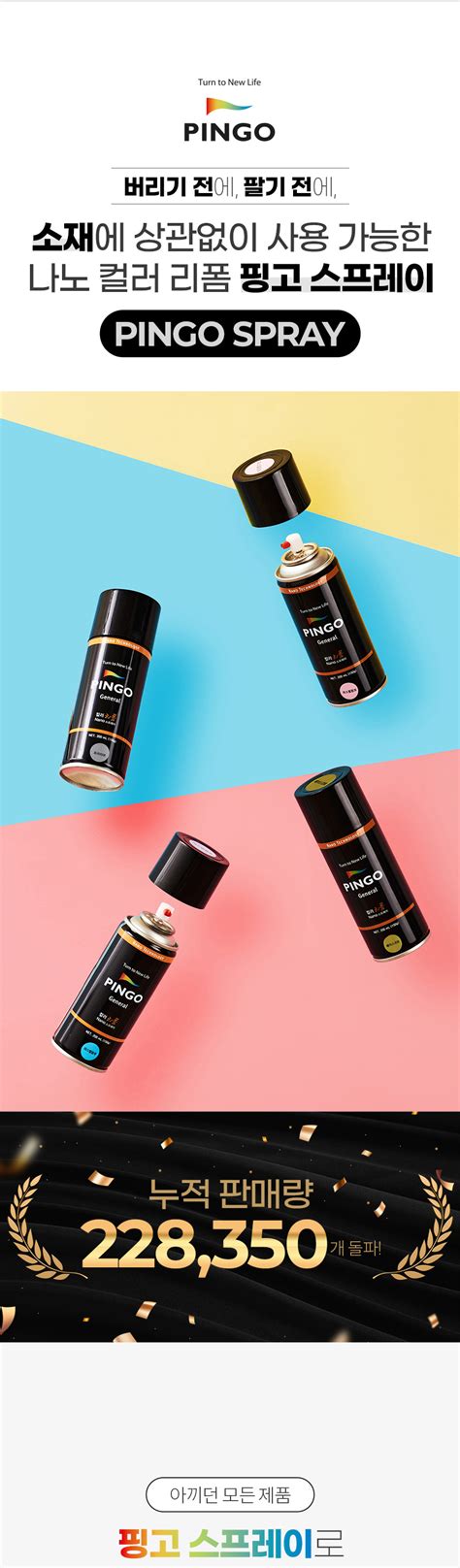 [상세페이지] 노루페인트 핑고스프레이 상세페이지 포트폴리오 크몽