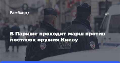 В Париже проходит марш против поставок оружия Киеву Рамблер новости