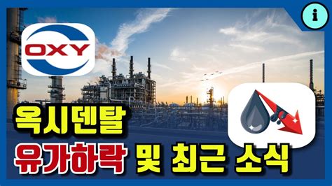 옥시덴탈 페트롤리움 Oxy 유가하락 및 전망 최근 기업소식 Youtube