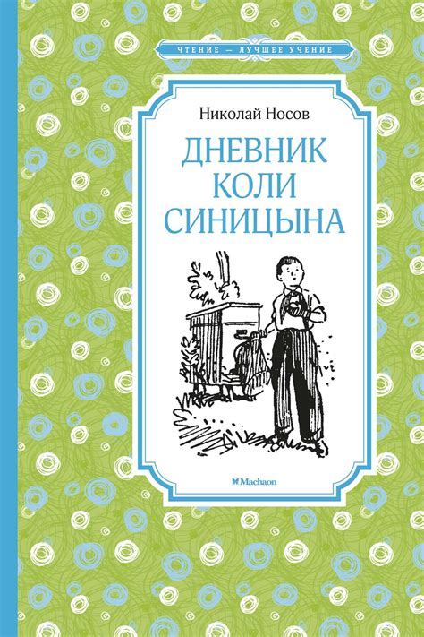 Купить книгу «Дневник Коли Синицына», Николай Носов | Издательство ...