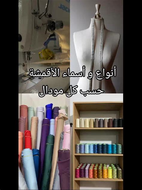 انواع واسماء الاقمشة خياطةنسائية موديلاتجديده تعلمعلىالتيكتوك Tiktok