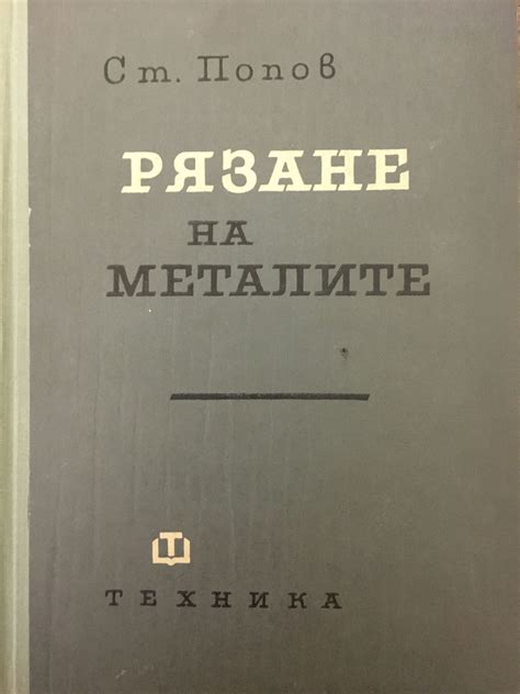 Рязане на металите Учебник за висшия машинно електротехнически институт Ортограф антикварна