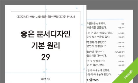 디자이너가 아니어도 괜찮아 글꼴 다루기