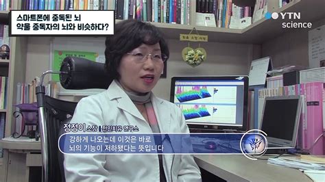 스마트폰에 중독된 뇌 약물 중독자의 뇌와 비슷하다 네이버 Tv