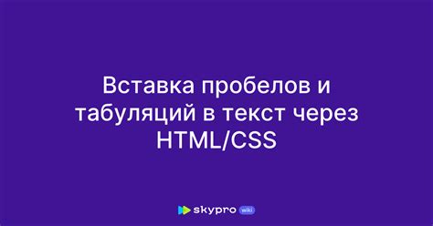 Вставка пробелов и табуляций в текст через Html Css