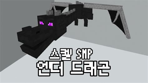 서버 최초 엔더드래곤 잡기 스켈 Smp 마인크래프트 베드락 에디션 Youtube