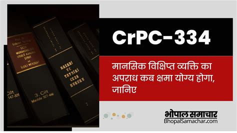 Crpc 334 मानसिक विक्षिप्त व्यक्ति का अपराध कब क्षमा योग्य होगा जानिए