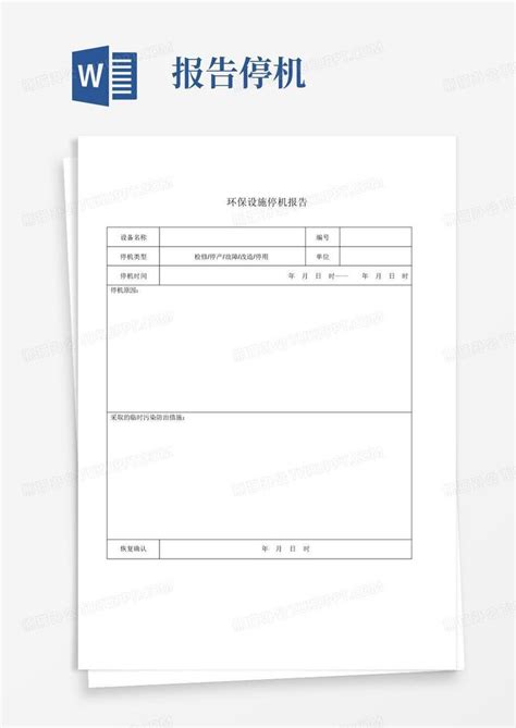 环保设施停机报告word模板下载编号qwmeadyn熊猫办公