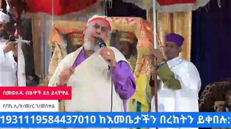 የቅዱስ ዮሐንስ በዓለ ንግሥ በሰገነት ኪዳነምሕረት Youtube