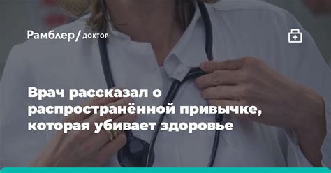 Врач рассказал о распространённой привычке, которая убивает здоровье ...