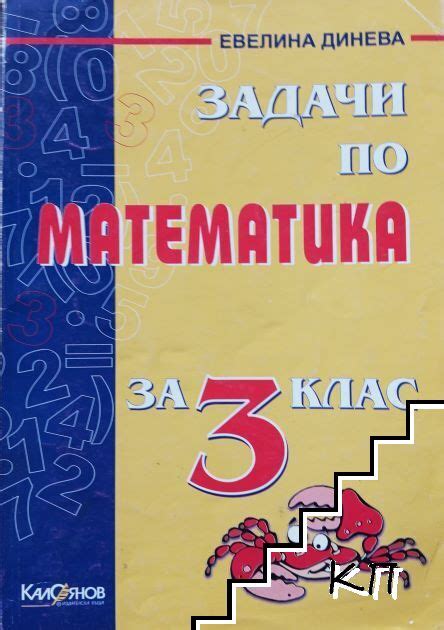 Задачи по математика за 3 клас Евелина Динева