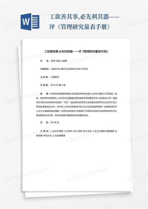 工欲善其事必先利其器——评《管理研究量表手册》 Word模板下载编号qwndmkja熊猫办公