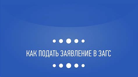 Как подать заявление в ЗАГС - YouTube