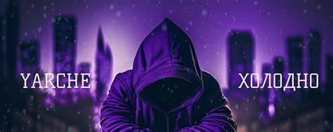YARCHE | Рэп исполнитель из города Видное - YARCHE. 2025 | ВКонтакте