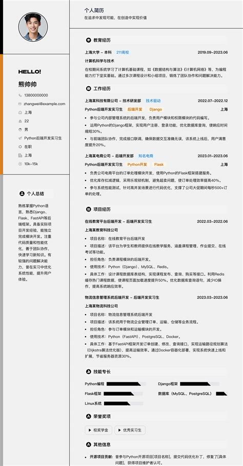 Python简历 Python简历模板在线制作 熊猫简历