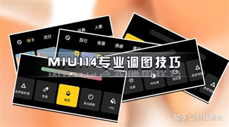 小米手机使用技巧，miui14相册美化调色宝藏技能，照片秒变高级 知乎