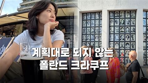 폴란드 크라쿠프 계획과는 정반대로 흘러가는 여행 세계여행27 Youtube