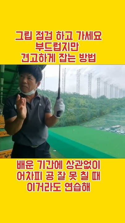 그립 매번 불안하다면 이렇게 잡으세요 기간에 상관없이 공이 잘 안쳐질 때 다시 용기내서 이거라도 하세요골프당당 골프공식