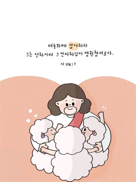 주님의 사랑을 나눕니다 기독교 인용구 성경 인용구 성경 구절