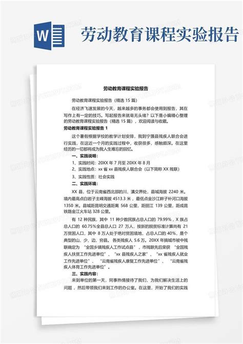 劳动教育课程实验报告word模板下载 编号qrgadgbv 熊猫办公