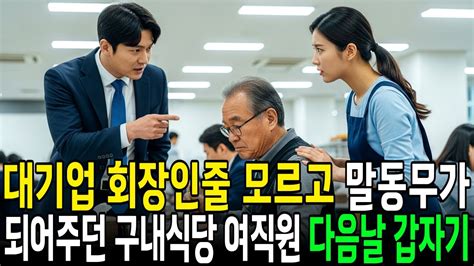 실화사연 대기업 회장 인줄 모르고 말동무가 되어주던 구내식당 여직원 갑질로 인한 부정 해고 되지만 바로 다음 날ㅣ사연라디오ㅣ오디오북 Youtube
