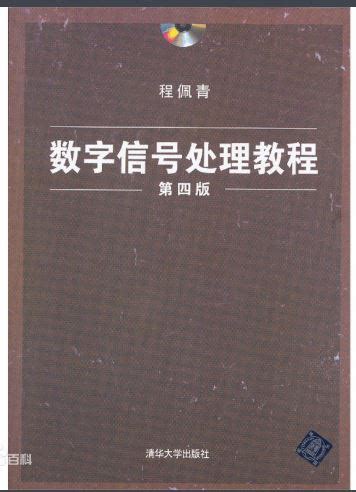 数字信号处理教程第五版程佩青课后习题答案解析