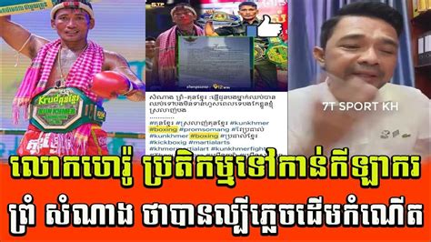 លោកហេរ៉ូ ប្រតិកម្មទៅកាន់កីឡាករ ព្រំ សំណាង ថាបានល្បីភ្លេចកំណើត