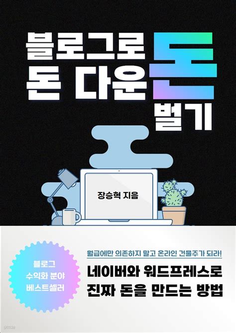 전자책 블로그로 돈 다운 돈 벌기 예스24