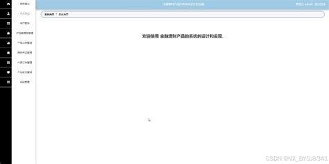 【可白嫖源码】springboot金融理财产品系统的设计和实现 （案例分析） 基于spring boot金融理财系统 csdn博客