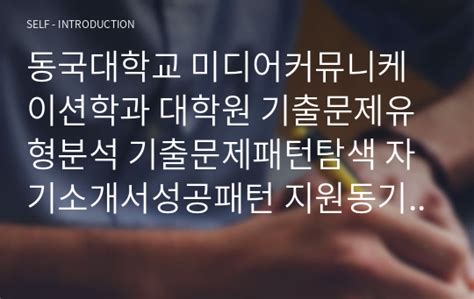 동국대학교 미디어커뮤니케이션학과 대학원 기출문제유형분석 기출문제패턴탐색 자기소개서성공패턴 지원동기작성 입학면접시험 논술주제 자기소개서