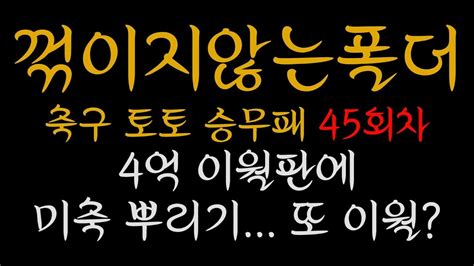 승무패 45회차 초안픽 4억이월꺾이지않는폴더승무패분석축구토토스포츠토토승부식축구승무패 Youtube