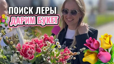 ИЩЕМ ДЕВУШКУ КОТОРОЙ ПОДАРИМ БУКЕТ ЦВЕТОВ Youtube