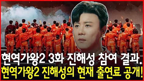 현역가왕2 진해성의 현재 출연료 공개 현역가왕2 3화 진해성 참여 결과 현역가왕2 진해성 Youtube