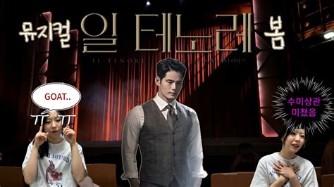 얘들아 자면 안돼 나랑 일 테노레 얘기 하자 좋아하는 서경수 있어 브이로그 뮤지컬 일 테노레 오디컴퍼니 예술의 전당 토월극장 층 열 번 YouTube