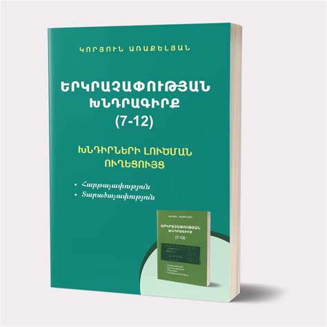 Մաթեմատիկայի ուսուցիչներ Երկրաչափության խնդրագիրք Խնդիրների լուծման ուղեցույց 7 12