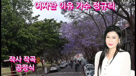 가수정규리 여자란 이유 작사 작곡 공정식 편곡 정경천 3회 연속으로 듣기 가사 첨부 호주여행 시드니 Youtube