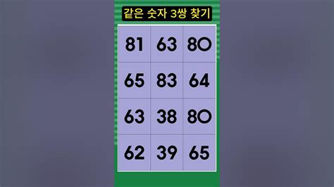 🧠 같은숫자퀴즈 채널에 오신 것을 환영합니다 같은숫자 같은숫자찾기 같은숫자퀴즈숫자퀴즈 숫자게임 숫자3개찾기 치매예방퀴즈 두뇌운동 관찰력 인지력