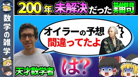 オイラーがまさかのミス！？オイラー予想とは？【ゆっくり解説】 Youtube