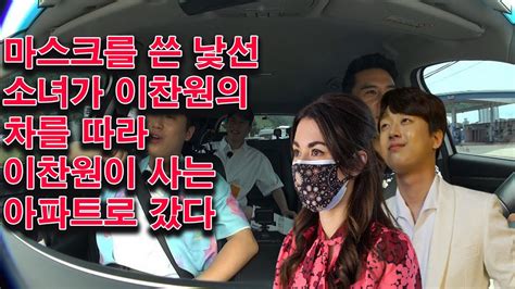 마스크를 쓴 낯선 소녀가 이찬원의 차를 따라 이찬원이 사는 아파트로 갔다 이 낯선 사람의 음모와 목적은 무엇입니까이찬원의 갑작스런 행동은 관객을 놀라게했다 Youtube